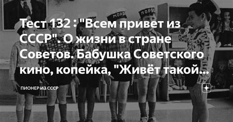 Тест 132 Всем привет из СССР О жизни в стране Советов Бабушка