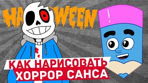 Как нарисовать Хоррор Санса Youtube