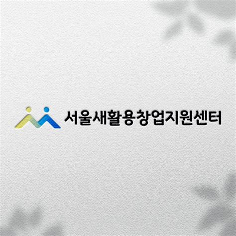 서울특별시 산하 서울새활용창업지원센터 로고 디자인 제작 Ci Bi 로고 디자인 포트폴리오 크몽