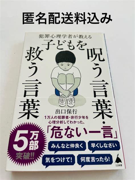 犯罪心理学者が教える 子どもを呪う言葉・救う言葉 出口 保行 By メルカリ