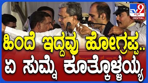 Siddaramaiah ನೋಡಿ ಸಿದ್ರಾಮಯ್ಯ ಸ್ಟೇಜ್‌ನ ಹೆಂಗೆ ಕಂಟ್ರೋಲ್‌ಗೆ ತರ್ತಾರೆtv9