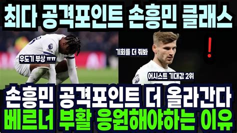 손흥민 공격포인트 더 올라간다 베르너 부활 응원해야하는 이유 최다 공격포인트 손흥민 클래스 해외반응 외신소식