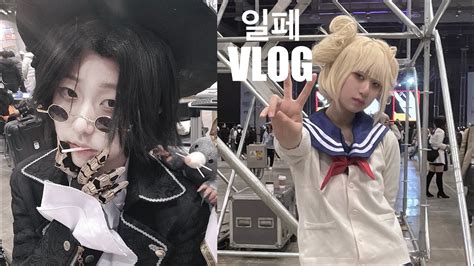 Vlog ⭐️일페 브이로그를 누가 지금 올리냐 그게나야~⭐️ 일러스타 페스 양일 부스코스어 브이로그 양일 최애를 코스하다