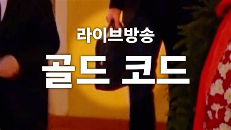 라이브방송 골드코드 Youtube