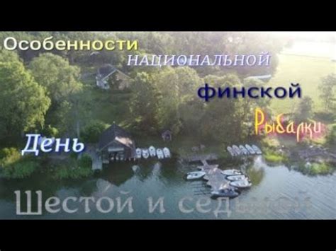 Особенности национальной финской рыбалки.День шестой и седьмой. - YouTube