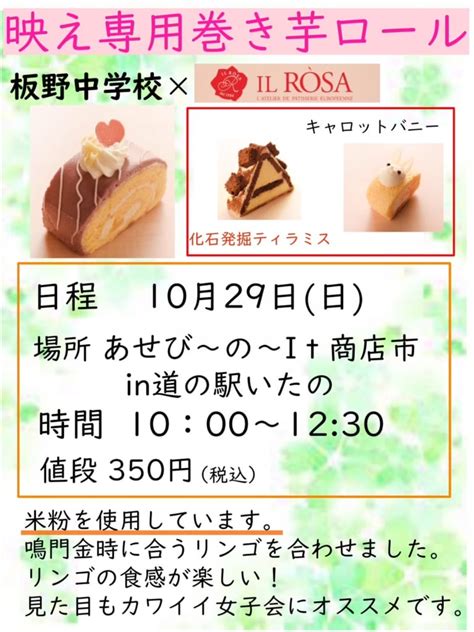 【徳島県板野郡】イベント「あせび～の～ It 商店市」が2023年10月29日（日）開催予定！「板野中学校×イルローザ」コラボケーキの販売も