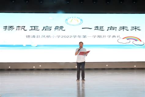 扬帆正启航 一起向未来 ——德清县凤栖小学2022学年第一学期开学典礼