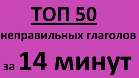 НЕПРАВИЛЬНЫЕ ГЛАГОЛЫ АНГЛИЙСКОГО ЯЗЫКА ПРИМЕРАМИ топ 50 за 14 МИНУТ и