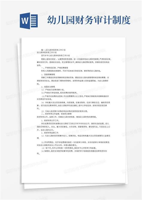 幼儿园财务工作计划共10篇word模板下载编号lrydbwwq熊猫办公