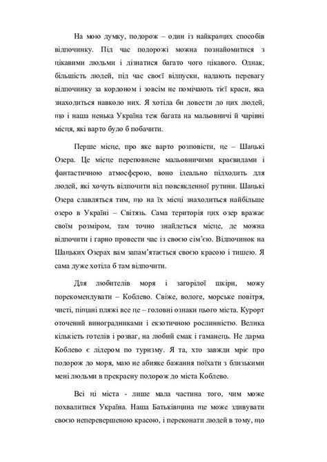 Есе на тему Подорож Стаття Українська мова