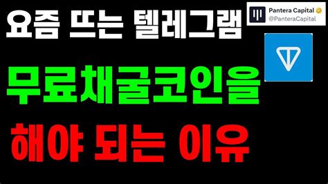 요즘 뜨는 텔레그램용 톤코인 무료채굴코인을 해야 되는 이유 YouTube