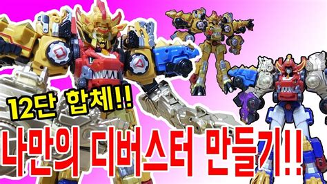나만의 얼티밋 디버스터를 만들어라 다이노코어 시즌3 12단 합체 못생김 주의 대문밖장난감 Youtube