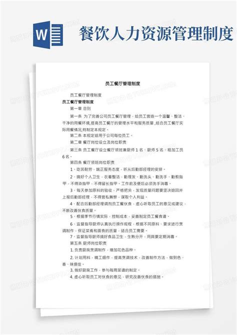 员工餐厅管理制度Word模板下载 编号qyrypwzl 熊猫办公