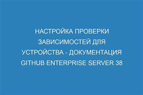 Блог Настройка проверки зависимостей для устройства документация