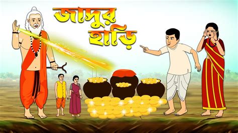 জাদুর হাড়ি কাটুন Bengali Cartoon Thakurmar Jhuli Cartoon Bangla