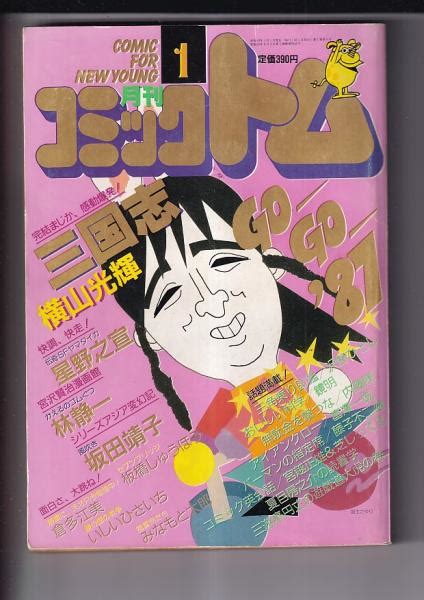 月刊コミックトム 昭和62年1月号 吉田書店 古本中古本古書籍の通販は日本の古本屋