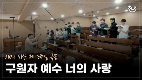 [생활성가] 구원자 예수 너의 사랑 풍동성당 엘로이 청년성가대 Youtube