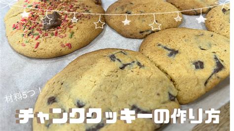 【簡単！材料5つ！】チャンククッキーの作り方 Youtube
