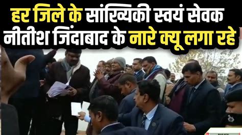 Asvnews सभी जिलो के सांख्यिकी स्वयं सेवक नीतीश कुमार जिंदाबाद के नारे