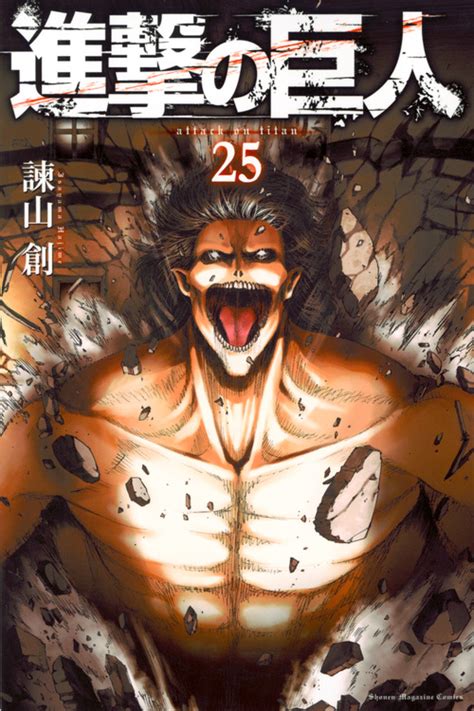 楽天ブックス 進撃の巨人25 諫山 創 9784065112014 本