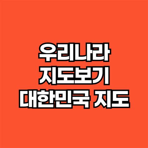 우리나라지도보기 대한민국 지도보기 바로가기
