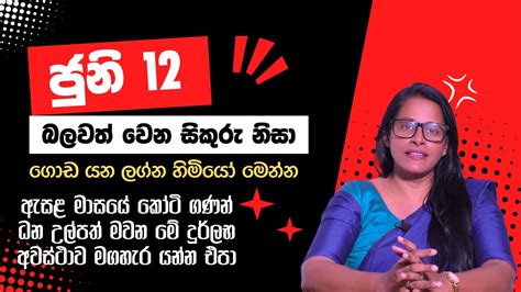 ජුනි 12 බලවත් වෙන සිකුරු නිසා ගොඩ යන ලග්න හිමියෝ මෙන්න Youtube
