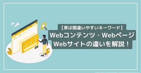 実は間違いやすいキーワードをピックアップ！ Webコンテンツ・ページ・サイトの違い説明できますか？ 株式会社aquastar