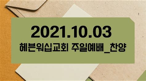 21 10 3ㅣ 주일예배 찬양ㅣ 헤븐워십교회ㅣ 공간헤븐 Youtube