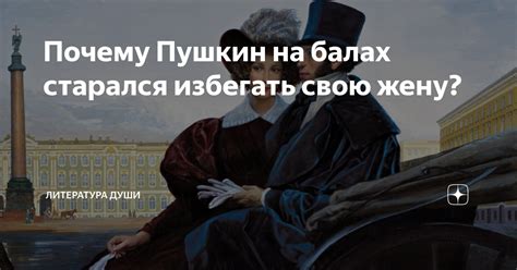 Почему Пушкин на балах старался избегать свою жену Литература души Дзен