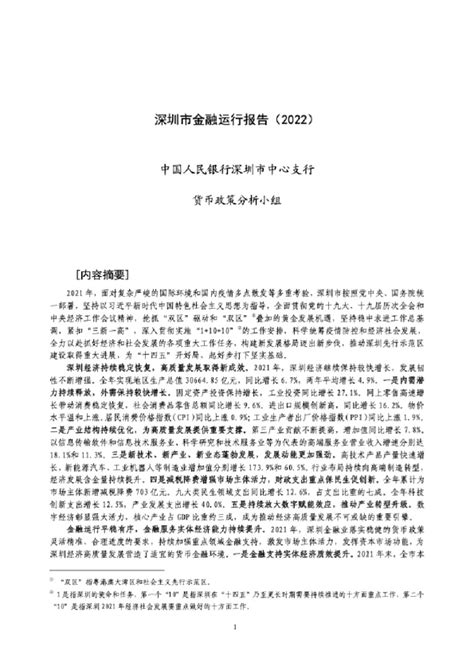 深圳市金融运行报告（2022）