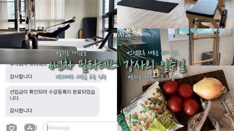 Vlog 6년차 필라테스 강사 브이로그 프리메드 웨이트 교육 수강신청 새로운 센터 출근 토마토 야채 스프 만들기 Youtube