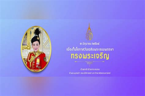 ทรงพระเจริญ เนื่องในโอกาสวันเฉลิมพระชนมพรรษา สมเด็จพระนางเจ้าสุทิดา พัชรสุธาพิมลลักษณ พระบรม