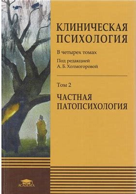 Холмогорова А.Б. (под ред.) Клиническая психология Т.2. Частная ...