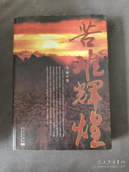 苦难辉煌 金一南 著 孔夫子旧书网