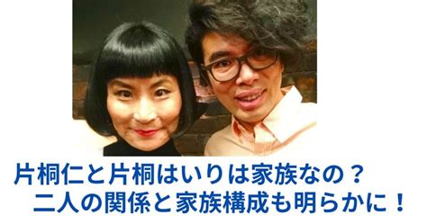 片桐仁と片桐はいりは家族なの？二人の関係と家族構成も明らかに！ ロロブロ
