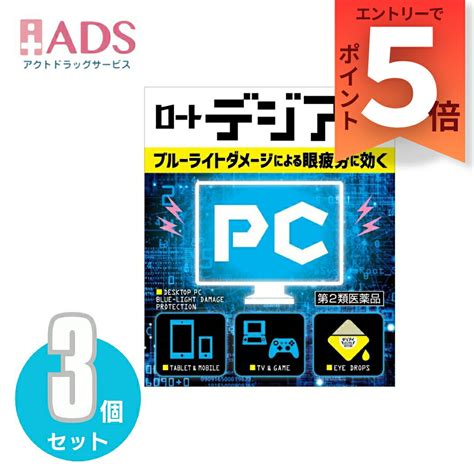 【楽天市場】『3月はずっとp5倍！【第2類医薬品】ロートデジアイ 12ml≪3セット≫【ブルーライトダメージによる眼疲労に効く 目薬】要