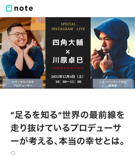 ”足るを知る“世界の最前線を走り抜けているプロデューサーが考える、本当の幸せとは。四角大輔×川原卓巳くんとのインスタライブがnote記事にて
