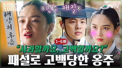 유세풍2 글로 배운 윤도령의 우다비 맞춤 사랑 고백💟 Ft 계수의원즈 연애 조작단 끌올 Youtube