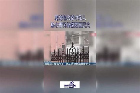 山东聊城：厨房起火家中无人 热心市民爬楼隔窗灭火爬楼聊城市民