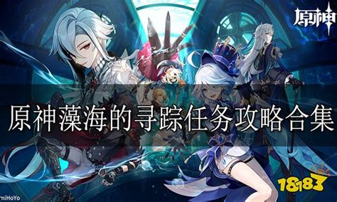 原神藻海的寻踪任务怎么做 藻海的寻踪系列任务攻略合集18183原神专区