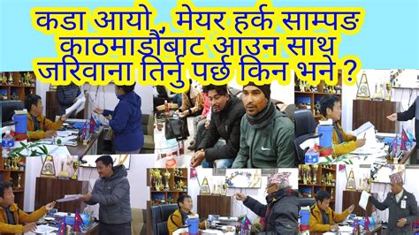कडा आयो मेयर हर्क साम्पाङ काठमाडौंबाट आउन साथ जरिवाना तिर्नु पर्छ किन