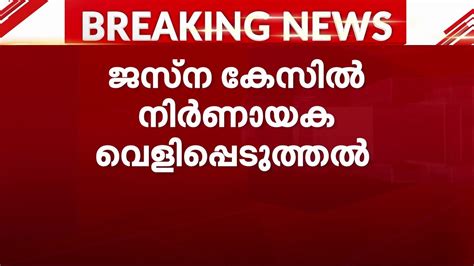 ജസ്ന തിരോധാന കേസ് നിര്‍ണായക വെളിപ്പെടുത്തലുമായി തടവുകാരൻ Mathrubhumi