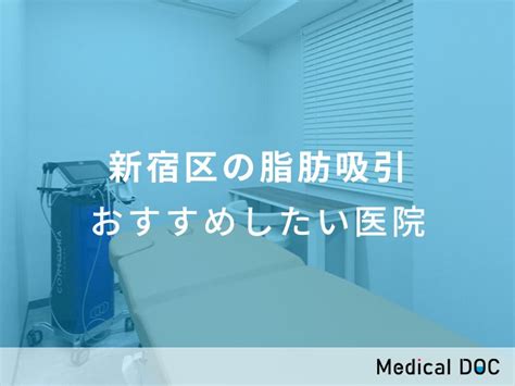 【2025年】新宿区の脂肪吸引 おすすめしたい6医院 メディカルドック