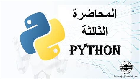 كورس بايثون 03 الدرس الثالث المتغيرات Python Course Variables