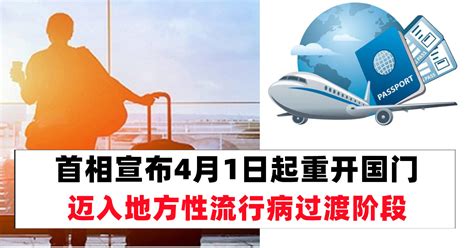 首相宣布4月1日起重开国门