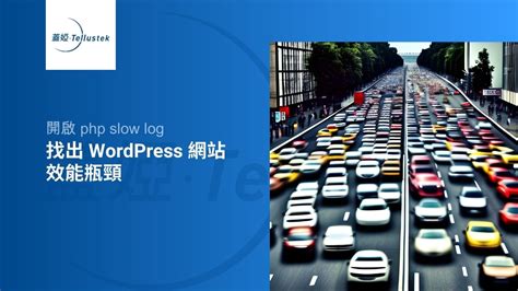 開啟 php slow log 找出 WordPress 網站效能瓶頸