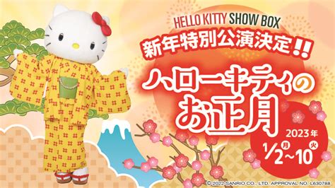 かわいい着物姿のハローキティと新年をお祝いしよう！ 新年特別公演『ハローキティのお正月』 1月2日～10日開催 グルメプレス