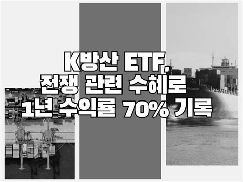 K방산 Etf 전쟁 관련 수혜로 1년 수익률 70 기록