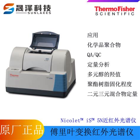 美国赛默飞thermo Scientific Nicolet Is5 Ftir傅里叶红外光谱仪
