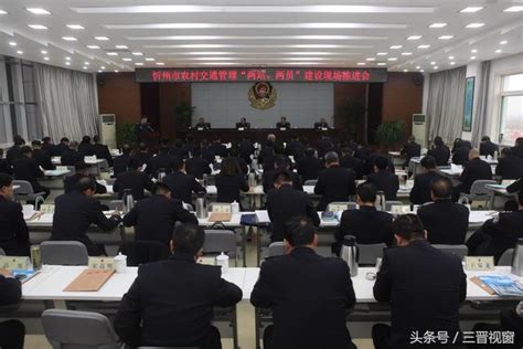 忻州市公安局召開現場會推進全市農村交通管理兩站兩員建設 每日頭條